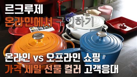 [덴버생활]쇼핑🛍and 톡 르쿠르제 미국 온라인 쇼핑몰🛍 르크루제닷컴💻 가격💰 세일💵 선물🎁 컬러🟠🔵⚪ 고객응대📱 정보 총정리📝 르크루제 주물냄비🍲 무쇠냄비🥘 Youtube