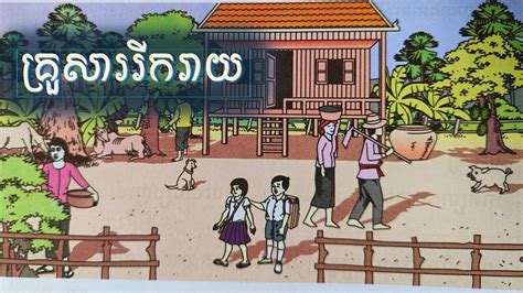 គ្រួសាររីករាយ ចម្រៀង Youtube