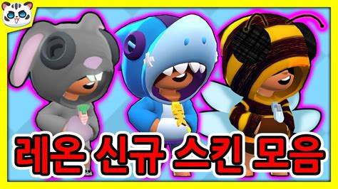 레온 신규 전설 스킨 어떤 스킨을 사야할까 [브롤스타즈] Youtube