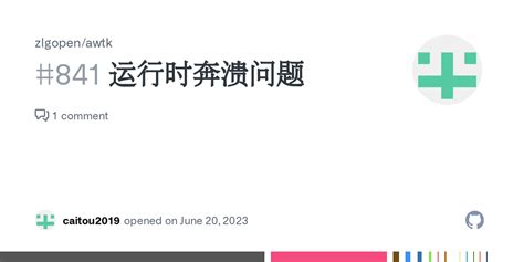 运行时奔溃问题 · issue 841 · zlgopen awtk · github