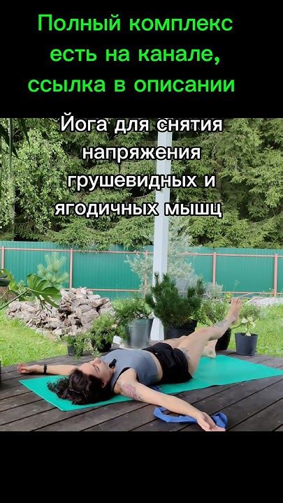 Вытяжение грушевидной мышцы полный комплекс на ТБ суставы уже на канале Ссылка в описании