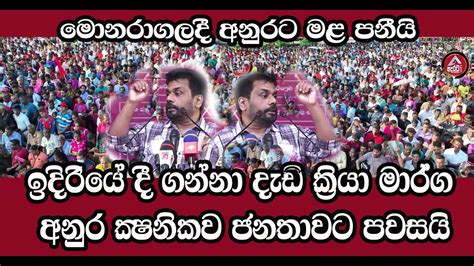 අනුර මොනරාගලදී රට වෙනුවෙන් ගත් ක්‍ෂනික තීරණය Adaratanews Youtube