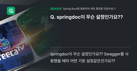 Springdoc이 무슨 설정인가요 인프런 커뮤니티 질문and답변