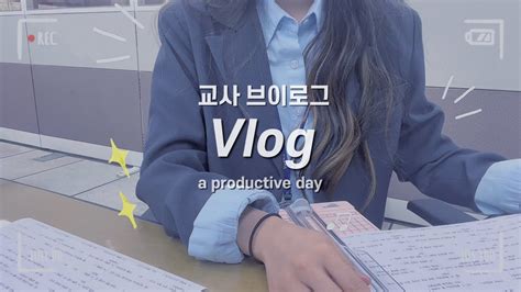 Vlog 교사 브이로그 2년차 교사의 직장인 Vlogㅣ중학교 선생님의 일상과 휴일 그 사이🍀ㅣ직장인 브이로그 Vlogㅣ