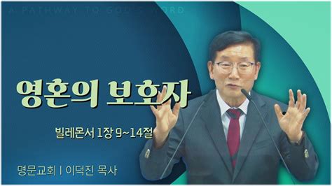 명문교회 이덕진 목사┃영혼의 보호자 [c채널] 말씀의창 Youtube