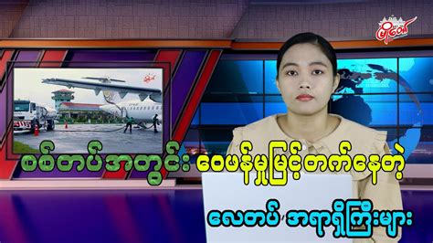 စစ်တပ်အတွင်း ဝေဖန်မှုမြင့်တက်နေတဲ့ လေတပ်အရာရှိကြီးများ Youtube