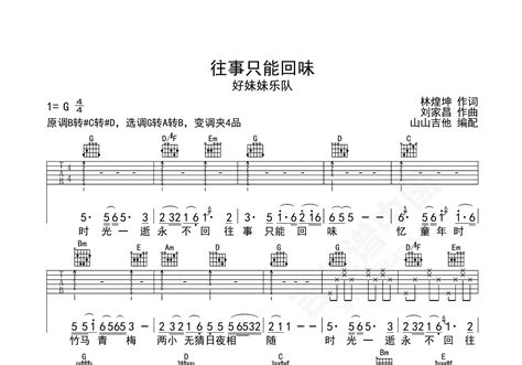往事只能回味吉他谱 好妹妹乐队 G调弹唱谱 附音频 吉他谱中国