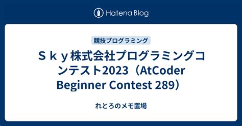 Sky株式会社プログラミングコンテスト2023（atcoder Beginner Contest 289） れとろのメモ置場