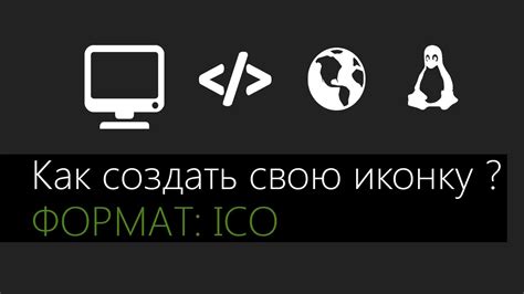 Как создать свою иконку в формате Ico для сайта Youtube