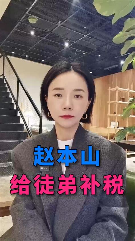 赵本山给徒弟补缴个税，还防范徒弟染上毒瘾，本山大叔成了模仿老师？腾讯新闻