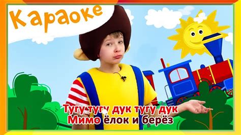 Кукутики 🚄 Паровозик караоке для детей песенки для детей Youtube