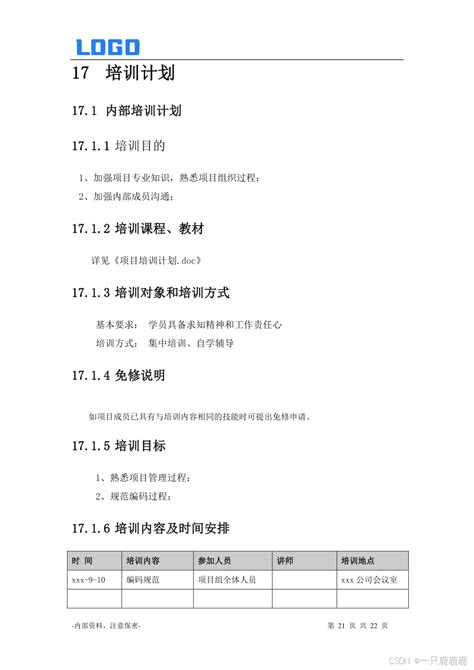 【软件项目管理】软件开发计划书，软件总结报告书编制模板和案例参考（word原件）软件开发计划书模板 Csdn博客