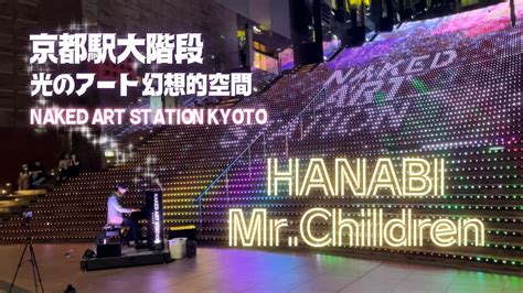 京都駅HANABIMr Children 耳コピピアノ演奏 大階段NAKED ART STATION KYOTO YouTube