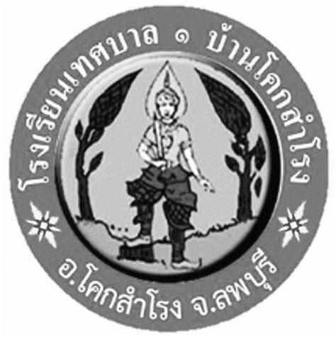 🎺💚🤍 โรงเรียนเทศบาล ๑ บ้านโคกสำโรง Facebook