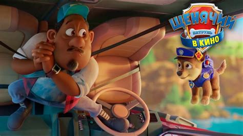 Щенячий Патруль в кино Щенки спасают Бухту Приключений Русский Дубляж Youtube