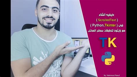 31 كيفيه انشاء ال Scrolledtext فى Python Tkinter لتطبيقات سطح المكتب Youtube