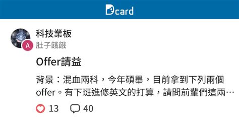 Offer請益 科技業板 Dcard