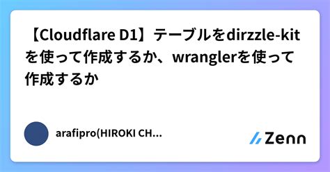 【cloudflare D1】テーブルをdirzzle Kitを使って作成するか、wranglerを使って作成するか