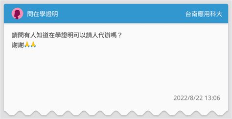 問在學證明 台南應用科大板 Dcard