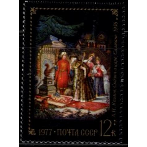 1977, март. Почтовая марка СССР. Федоскинская народная живопись, 12 коп ...