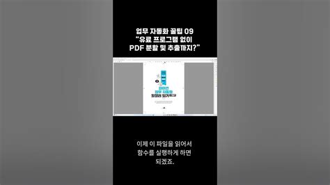 [자동화][09화] 파이썬으로 유료 프로그램 없이 pdf 추출하기 python automation 자동화 pdf 추출