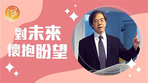 心靈蜜豆奶對未來懷抱盼望 劉群茂 20220514 YouTube
