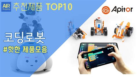 교육용 코딩로봇 Ai로봇 추천 순위 Top10 Youtube