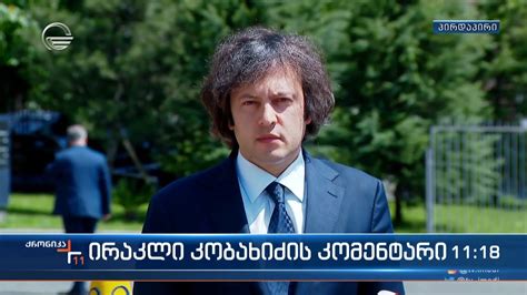 ირაკლი კობახიძის კომენტარი Youtube