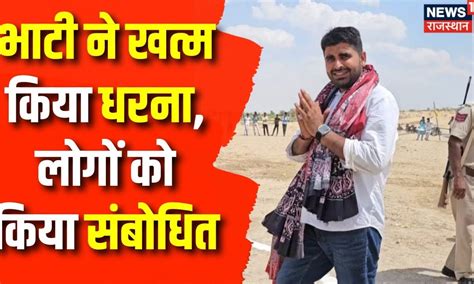 Ravindra Singh Bhati ने खत्म किया धरना भाटी ने समर्थकों को किया संबोधित । Loksabha Election