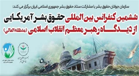 ششمین کنفرانس حقوق بشر آمریکایی از دیدگاه رهبر انقلاب در تهران برگزار