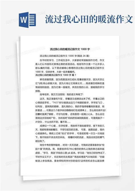 流过我心田的暖流记叙作文1000字Word模板下载 编号qexeekex 熊猫办公