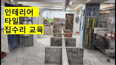 인테리어타일 집수리 Youtube