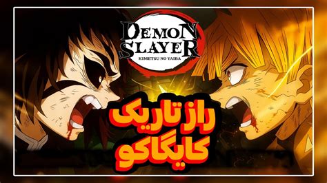 کایگاکو کیه؟ هم رزم قدیمی و دشمن جدید زنیتسو Youtube