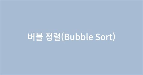 버블 정렬 bubble sort