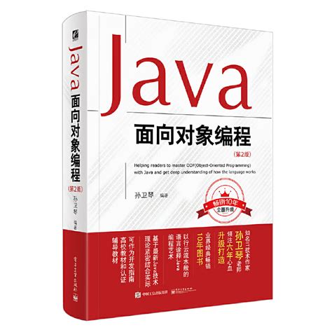 《java面向对象编程（第2版）》孙卫琴 编著【简介书评在线阅读】 当当图书