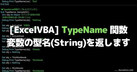Excelvba Typename関数 変数の型名を返します
