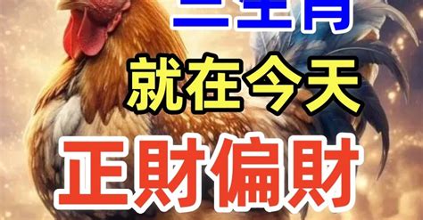 就在今天！三生肖 正財偏財皆大旺 趣聞圖說