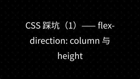 Css 踩坑（1）—— Flex Direction Column 与 Height
