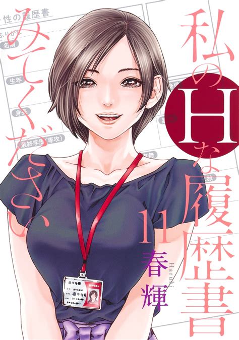 私のhな履歴書みてください 11／春輝 集英社 ― Shueisha