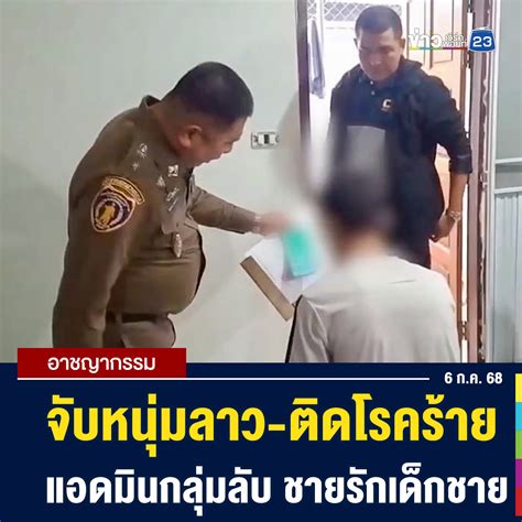 ข่าวเวิร์คพอยท์ Cib จับกุมหนุ่มแอดมินสัญชาติลาว Sex Creator กลุ่มลับ