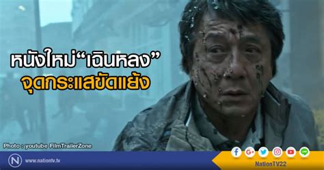 หนังใหม่ของเฉินหลง จุดกระแสขัดแย้ง