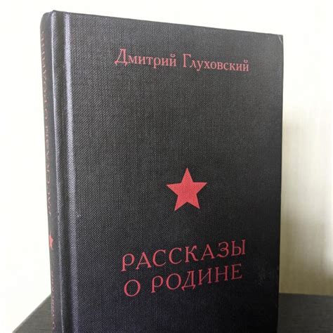 Рассказы о родине, Глуховский – купить в Южном, цена 350 руб., дата ...