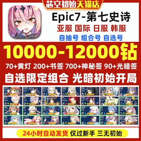 第七史诗初始亚服国际服epic7自选五星开局光暗帝暗法莉莉亚斯水扇萌王限定火奶偶像可改名自抽石头初始号虎窝淘