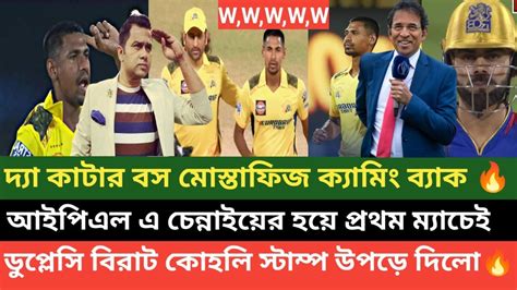 কাটার মাস্টার মোস্তাফিজ এটা কি দেখালো Rcb কে একাই গুড়িয়ে দিলো