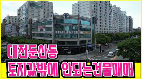 대전 둔산동 토지값 밖에 안되는 빌딩매매 Youtube