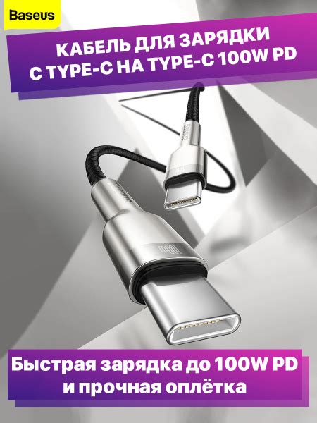 Характеристики Кабель для зарядки телефона Baseus Type C Type C 100w 5a провод Type C шнур