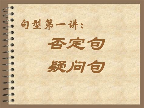 否定句语文 否定句 双重否定句 大山谷图库