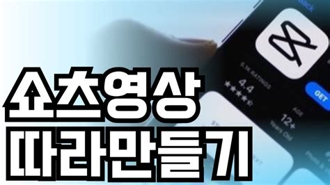 캡컷 쇼츠편집방법 쇼츠비율 쇼츠만드는법 Youtube