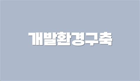 Oracle 개발환경구축