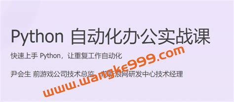 尹会生《python 自动化办公实战课》